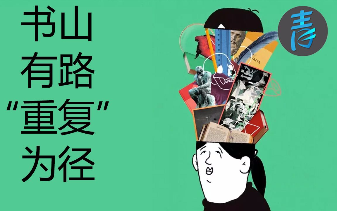 【School of Life】为什么只有通过“重复”我们才能学到东西@青知...