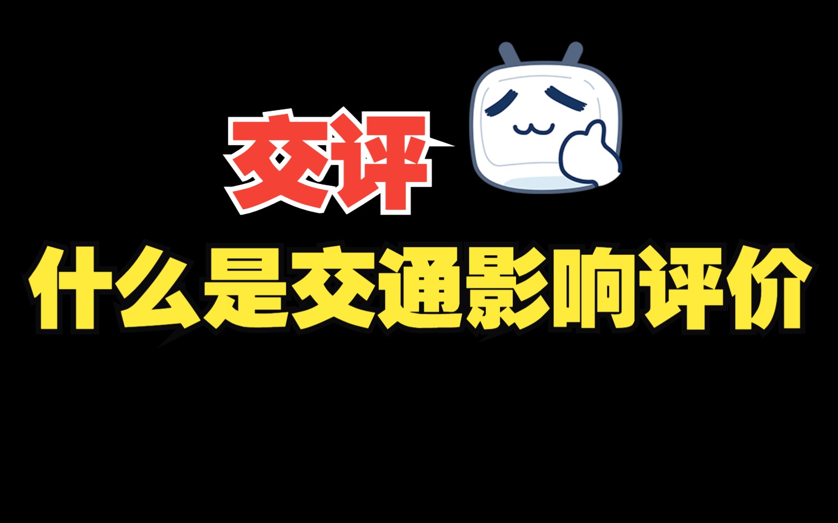 什么是交通影响评价