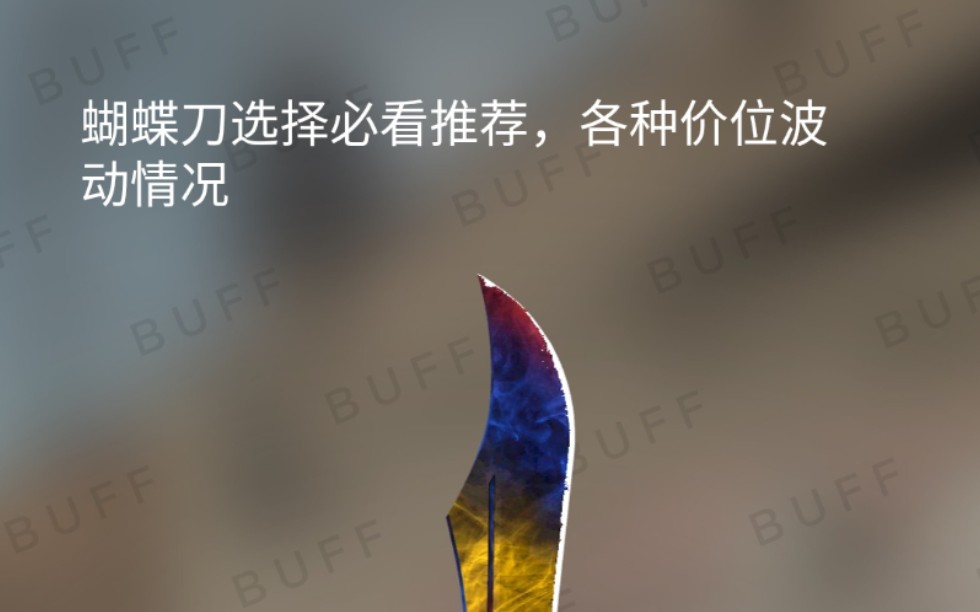 【CSGO饰品观察师】蝴蝶刀所有价位推荐以及最近价格波动,想买蝴蝶...
