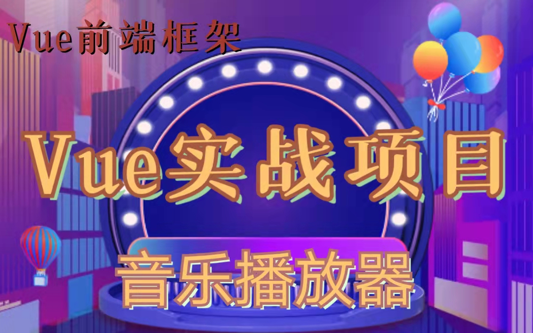前端 Vue实战项目-音乐播放器