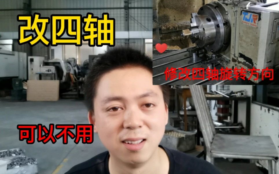 FANUC加工中心改四轴旋转方向,一个参数解决,技巧分享