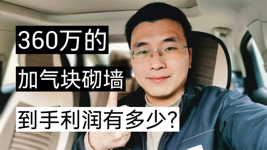 承包360万的二次结构砌墙(加气块砌筑),能赚多少钱?