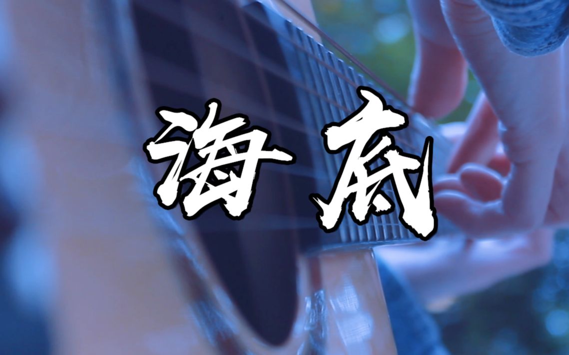 泛音听哭了~《海底》吉他版~你们没听过的大海~