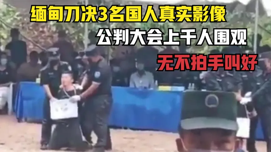 佤邦判决死刑犯的真实影像,公判大会上千人围观,结局大快人心!