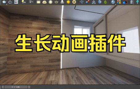 3dmax生长动画如何制作?一个插件帮你搞定!