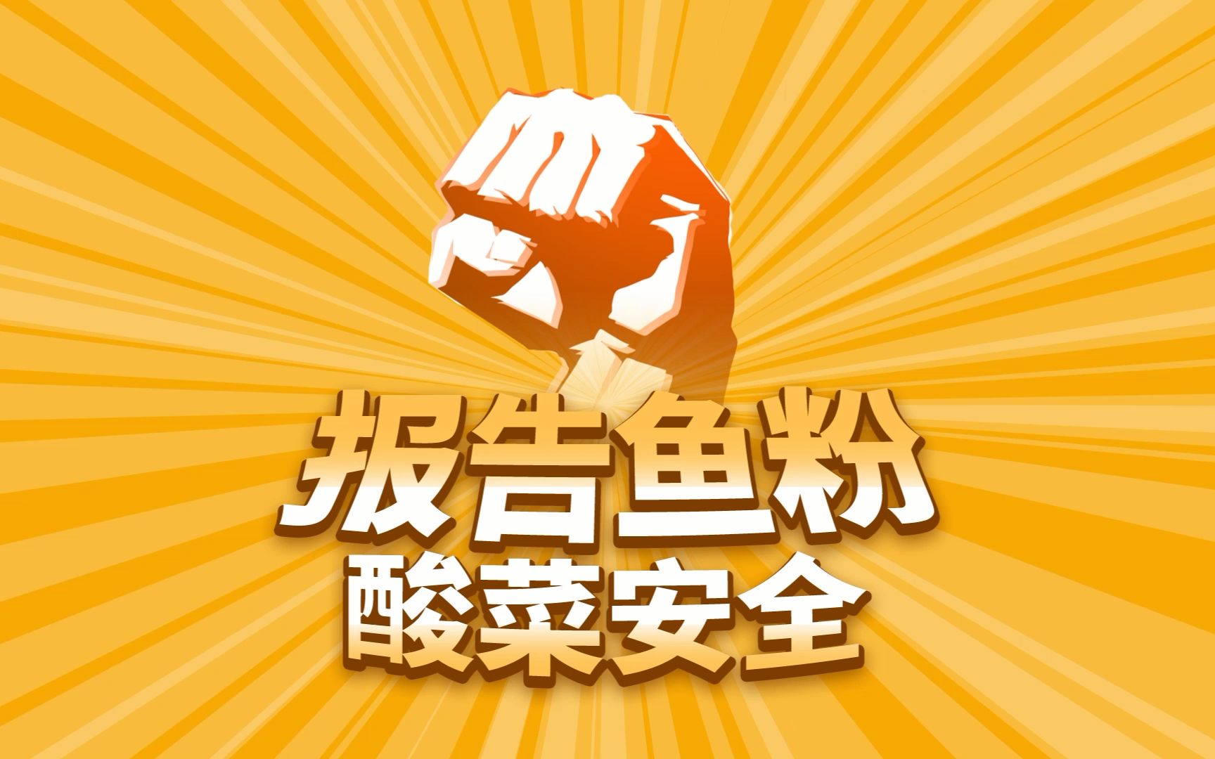 鱼你在一起品控部、研发生产、供应链三部门联合酸菜安全行动纪实