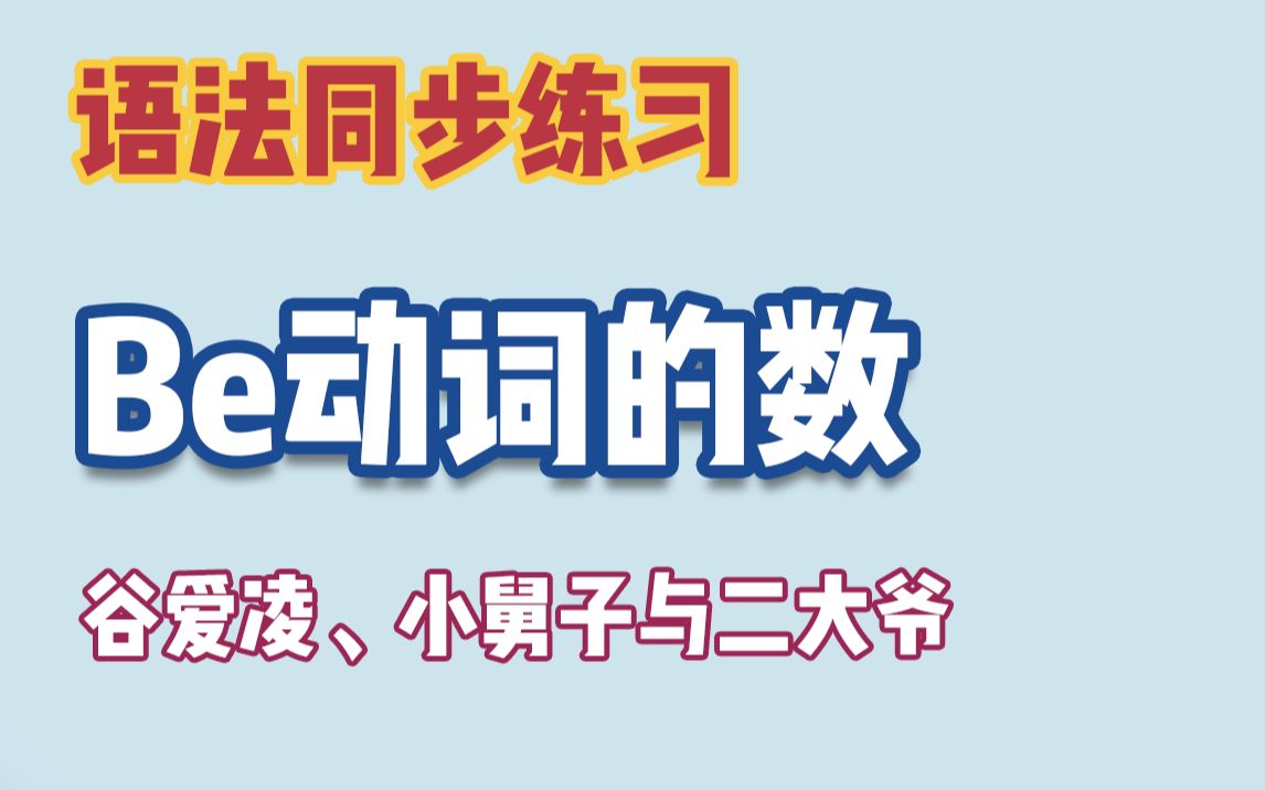 【G002】Be动词的数同步练习