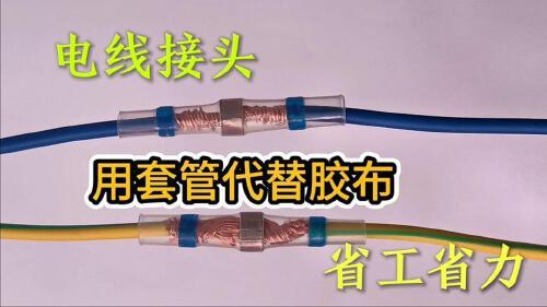 电线接头用胶布缠太费工,工地电工分享,用套管代替胶布省工省力