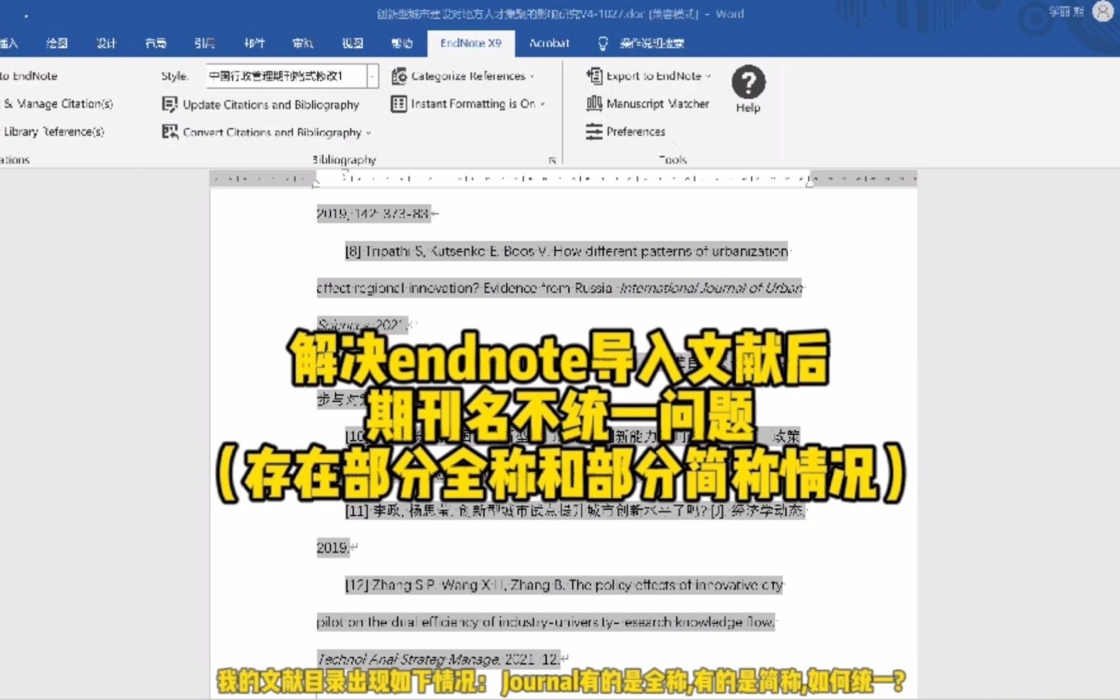 解决endnote导入文献后期刊名不统一的问题(存在部分全称和部分简称...