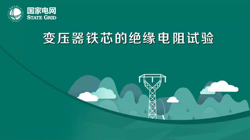 变压器铁芯的绝缘电阻试验
