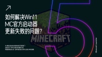 5种解决方案教你如何解决MC官方原生启动器更新失败等问题?