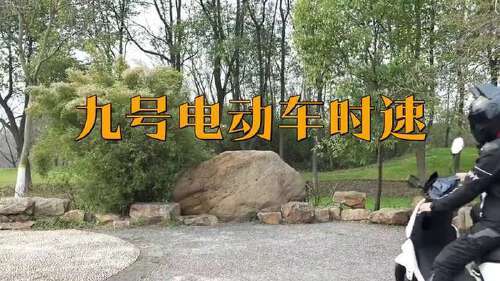 九号电动车极速实测!解锁隐藏模式后速度惊人