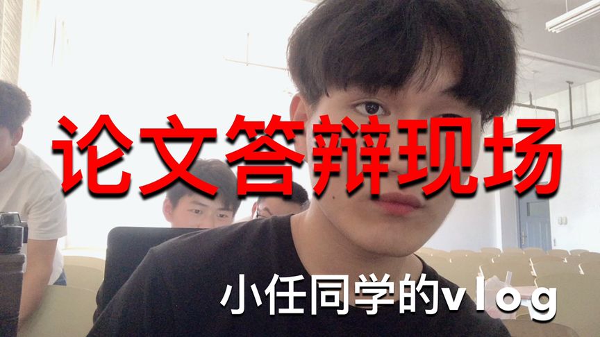 论文答辩现场到底怎样?来自一名答辩记录员的视角。小任的vlog