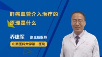 肝癌血管介入治疗的原理是什么