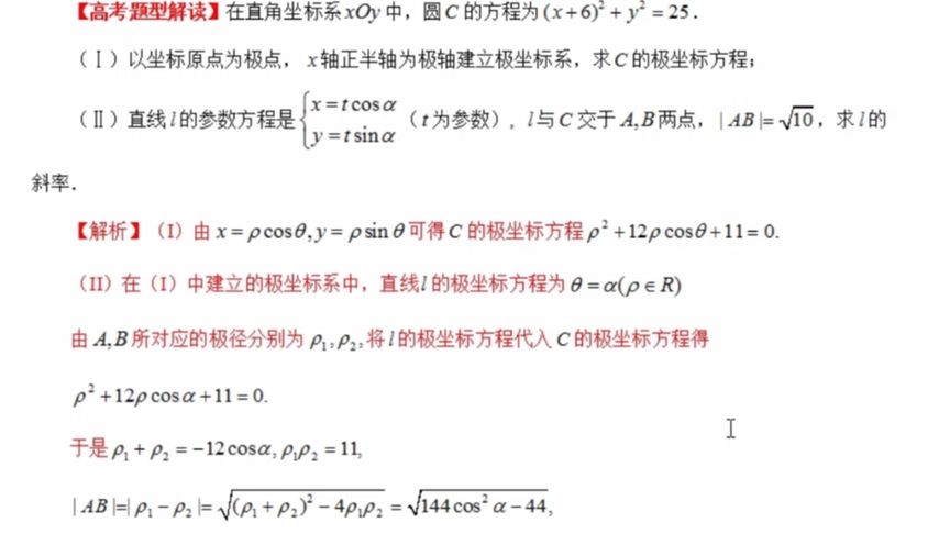 直线参数方程 参数几何意义 高三数学 高考真题详细讲解