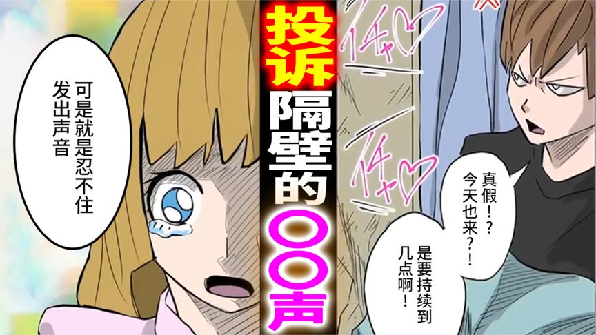 隔壁邻居的○声音太吵而困扰的去投诉的话会如何?