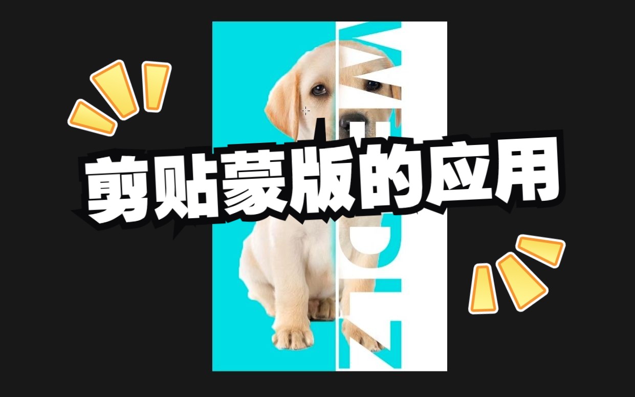 【ps教程】#ps入门 剪贴蒙版的应用 详细教程 一学就会系列