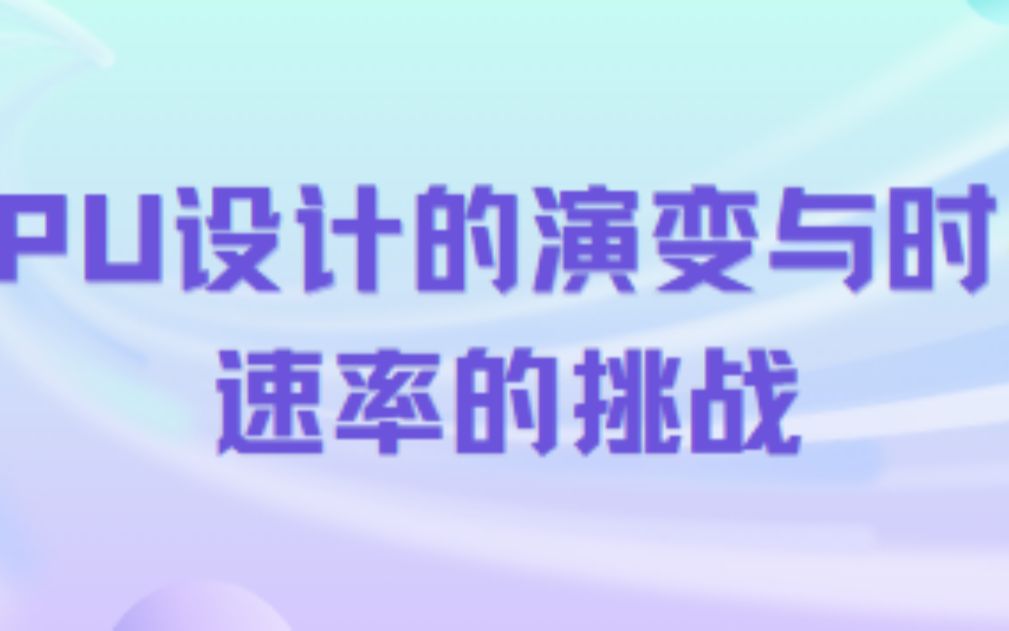 CPU设计的演变与时钟速率的挑战
