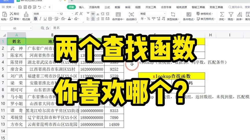 vlookup函数和xlookup函数,这两个查找函数,你们更喜欢哪个呢?