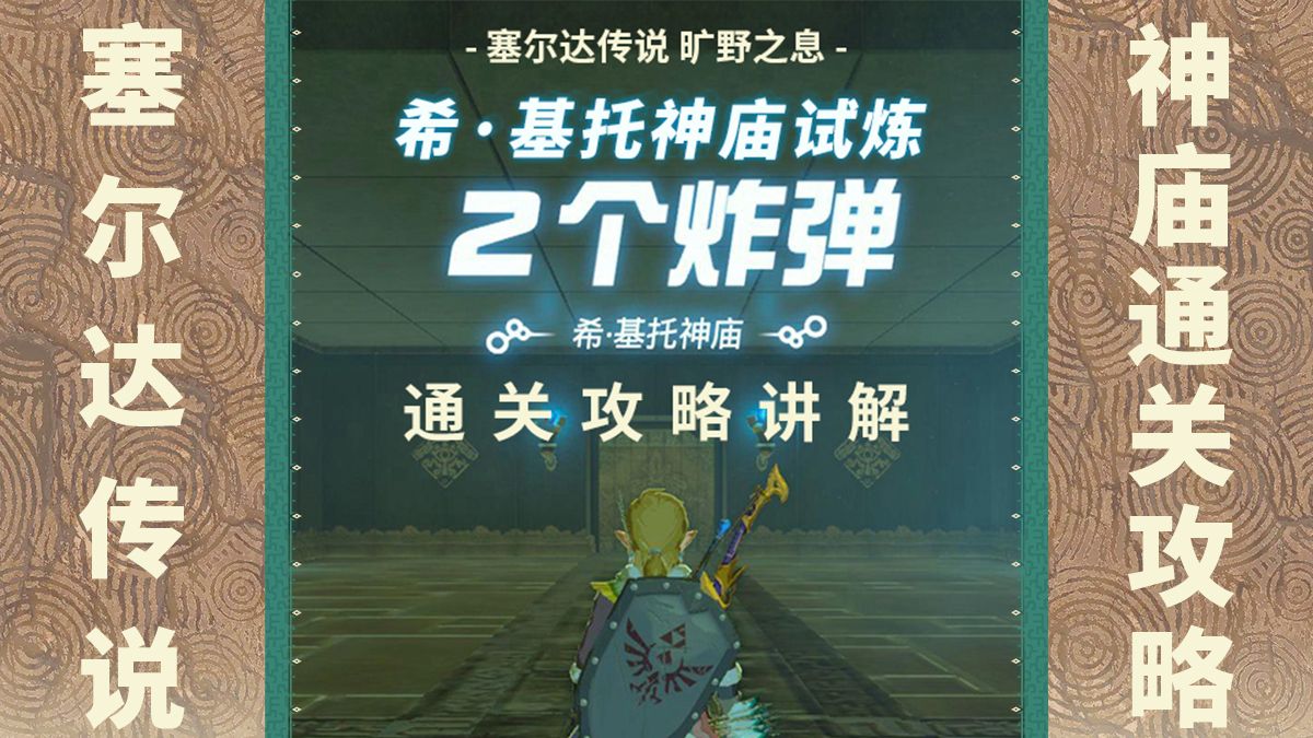 塞尔达传说 旷野之息,《希·基托神庙》试炼通关攻略讲解