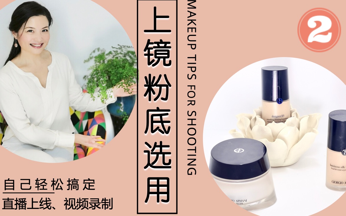妆容分享|上镜妆粉底选择-上妆-定妆诀窍