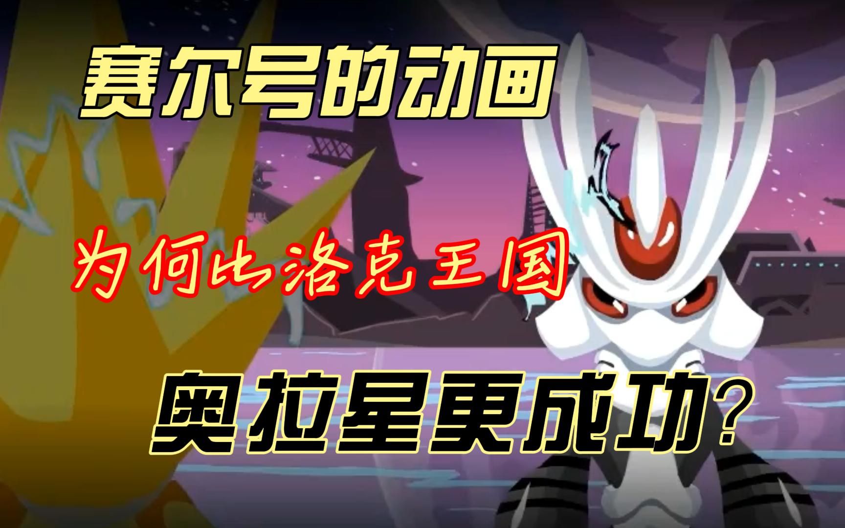 赛尔号动画比起奥拉星和洛克王国强在哪了?运气也是实力的一部分_...