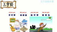 《三字经》益趣故事之《伤仲永》