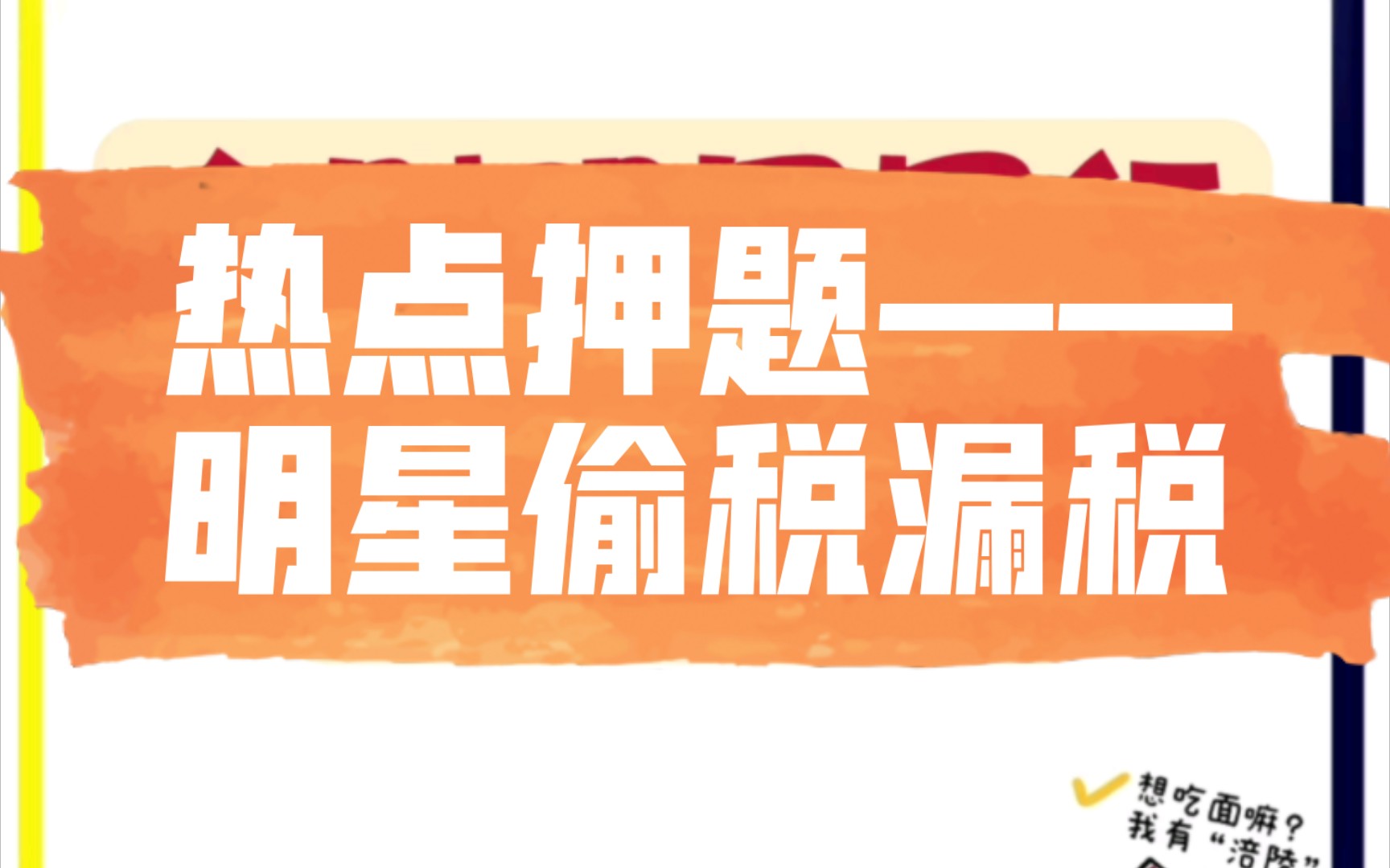 公考必看热点——明星偷税漏税