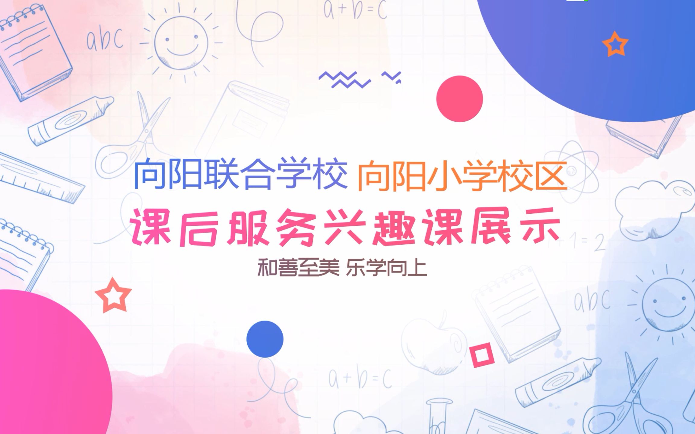 向阳联合学校向阳小学校区课后服务展示宣传片