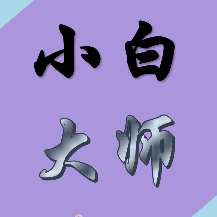 小白到大师 