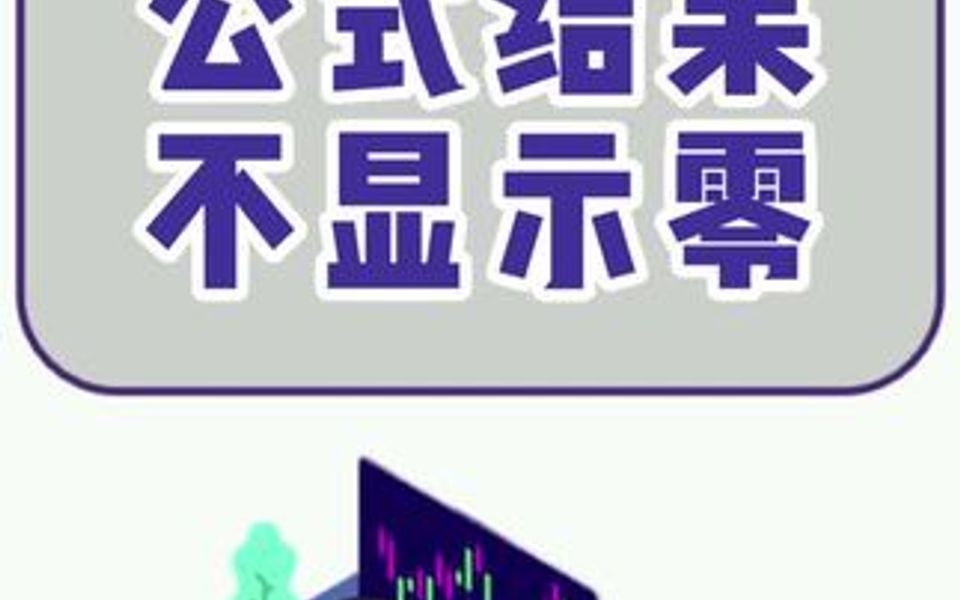 今天我们要学习的内容是设置公式后没有数据时它的结果不显示零