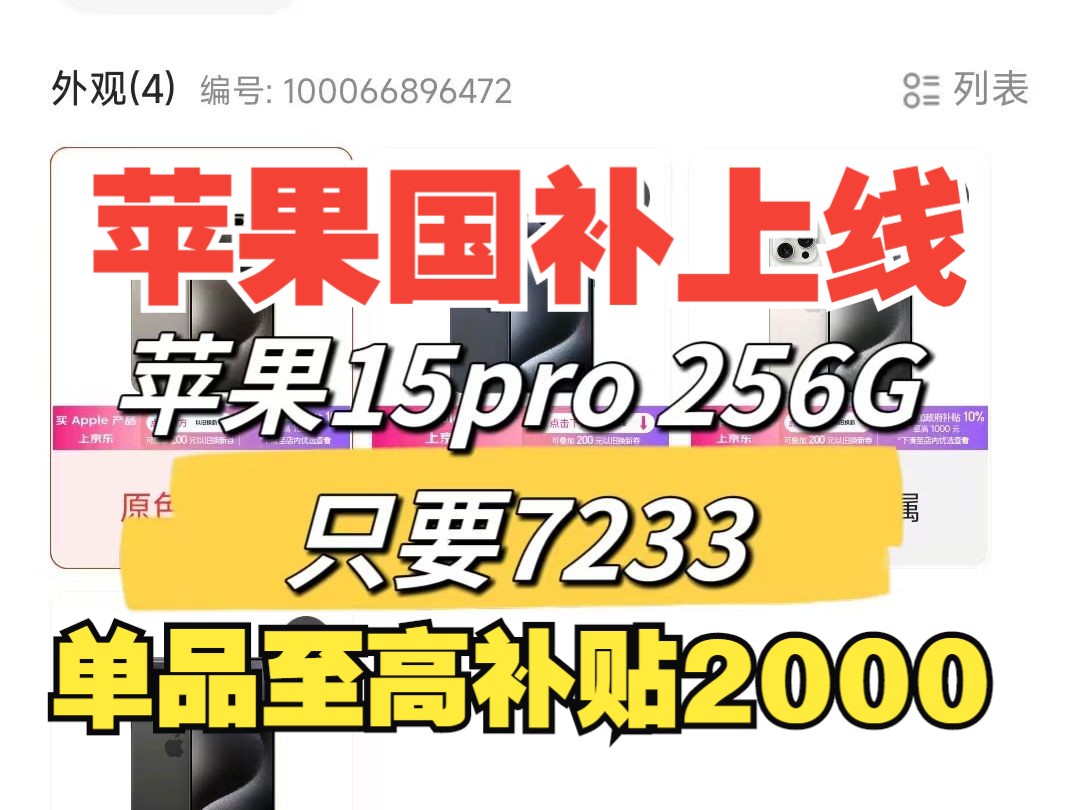 苹果手机、手表、平板支持国补,单品至高补贴2000,数量有限,先到先得