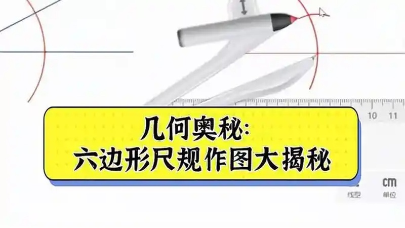 几何奥秘:六边形尺规作图大揭秘