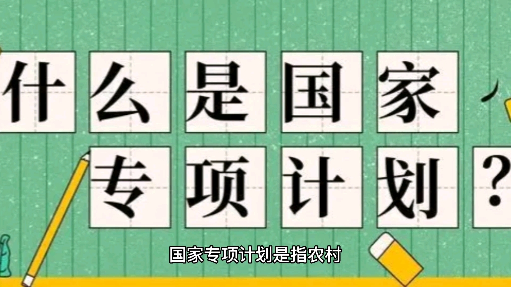 什么是国家专项计划?