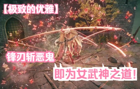 【艾尔登法环】锋刃斩恶鬼,即为女武神之道!(女武神MOD)
