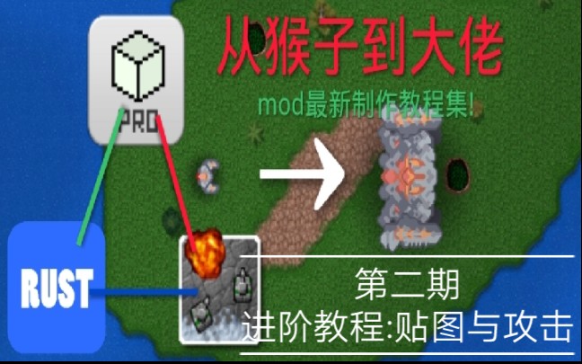 铁锈战争: mod制作教程第二期: 贴图与攻击_哔哩哔哩bilibili_铁锈战争_...