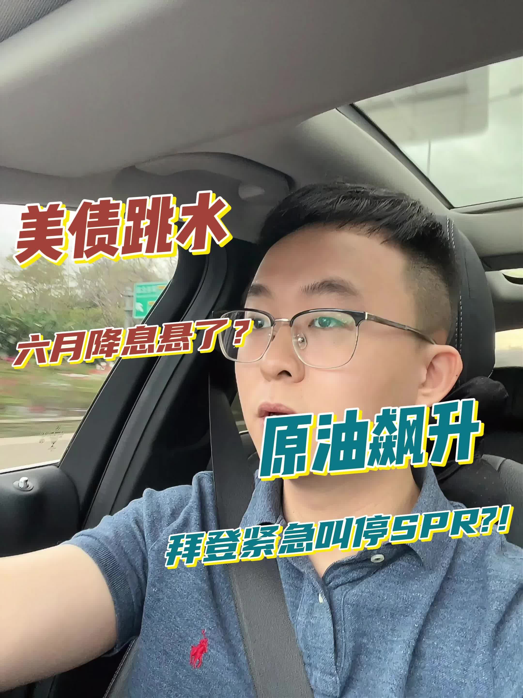 美债跳水,原油飙升,谁急了?#美债 #原油