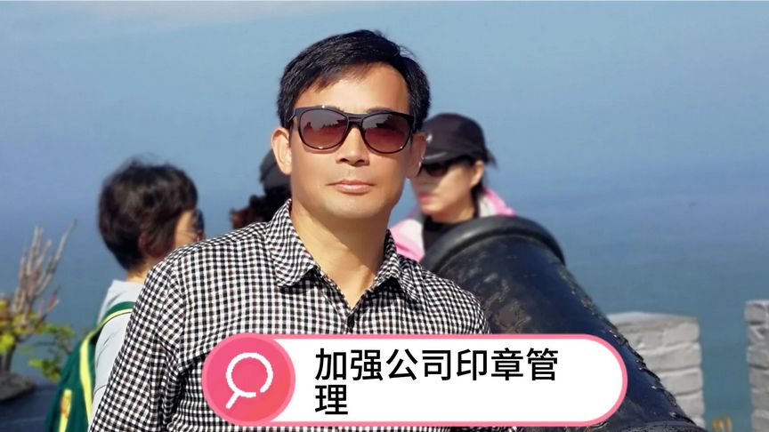 加强公司印章管理#民法#普法#在网络做法援