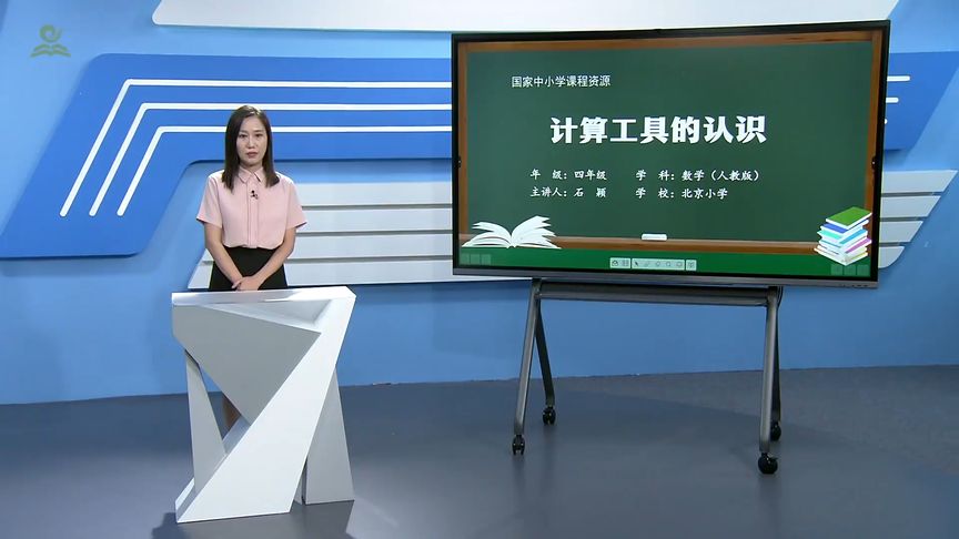 小学数学四年级上册/第一单元:计算工具的认识#小学数学 #教育
