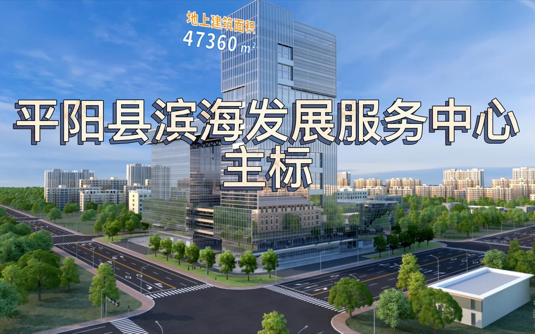 平阳县滨海发展服务中心