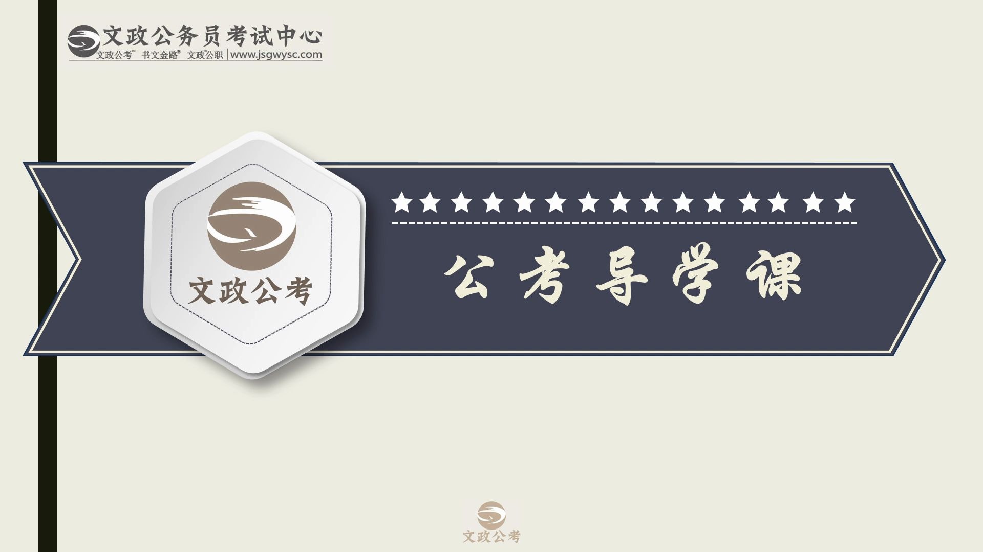 导学课-1(公考常识)