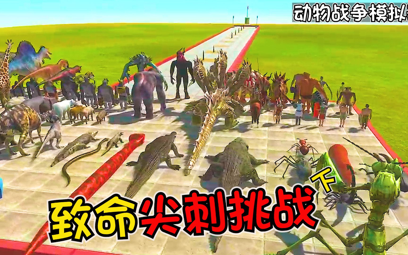 动物战争模拟器:尖刺挑战!骑兵选手抛下战马,彻底放飞自我!_游戏热门...