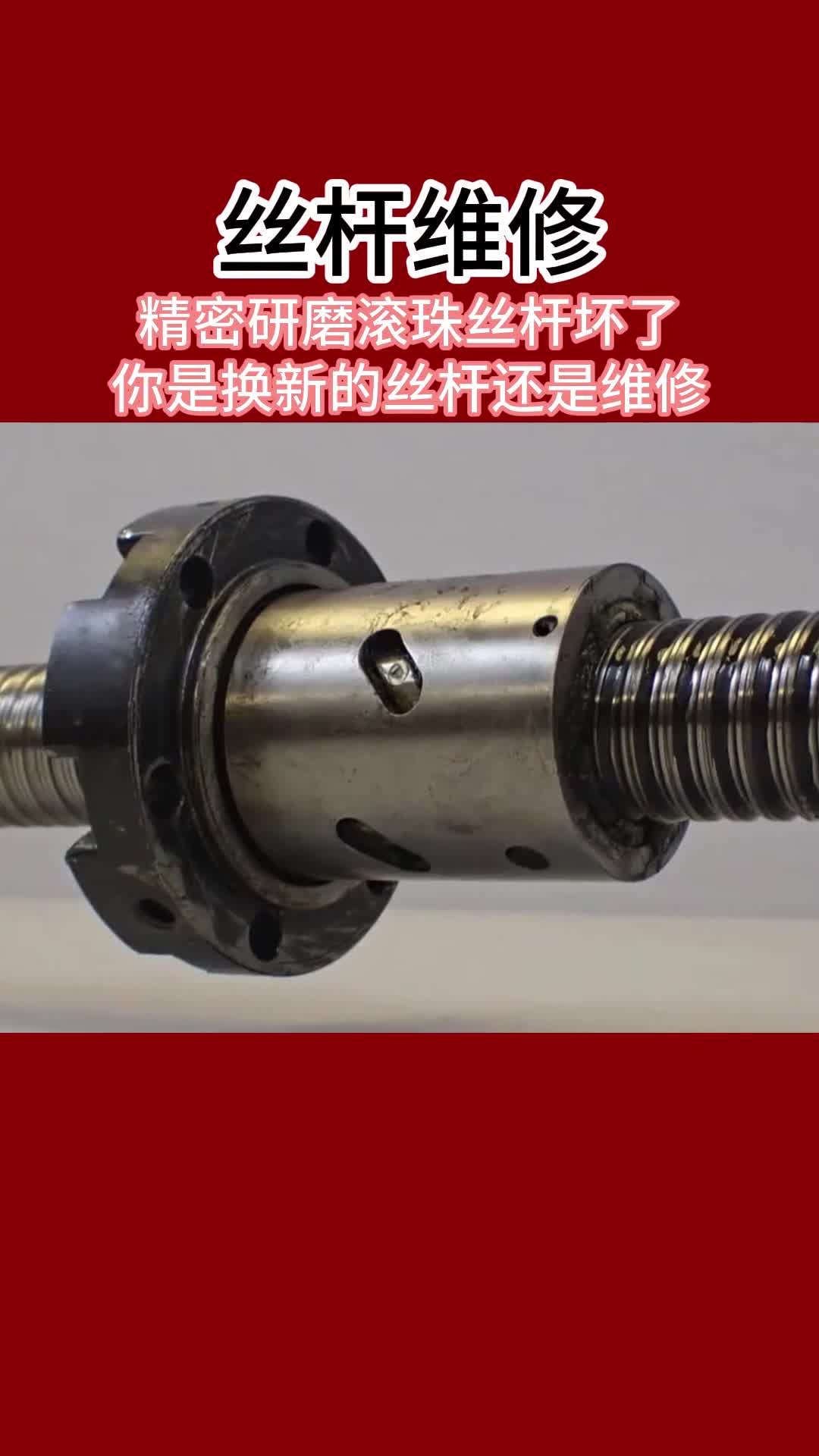 研磨滚珠丝杆坏了你是换新的丝杆还是维修