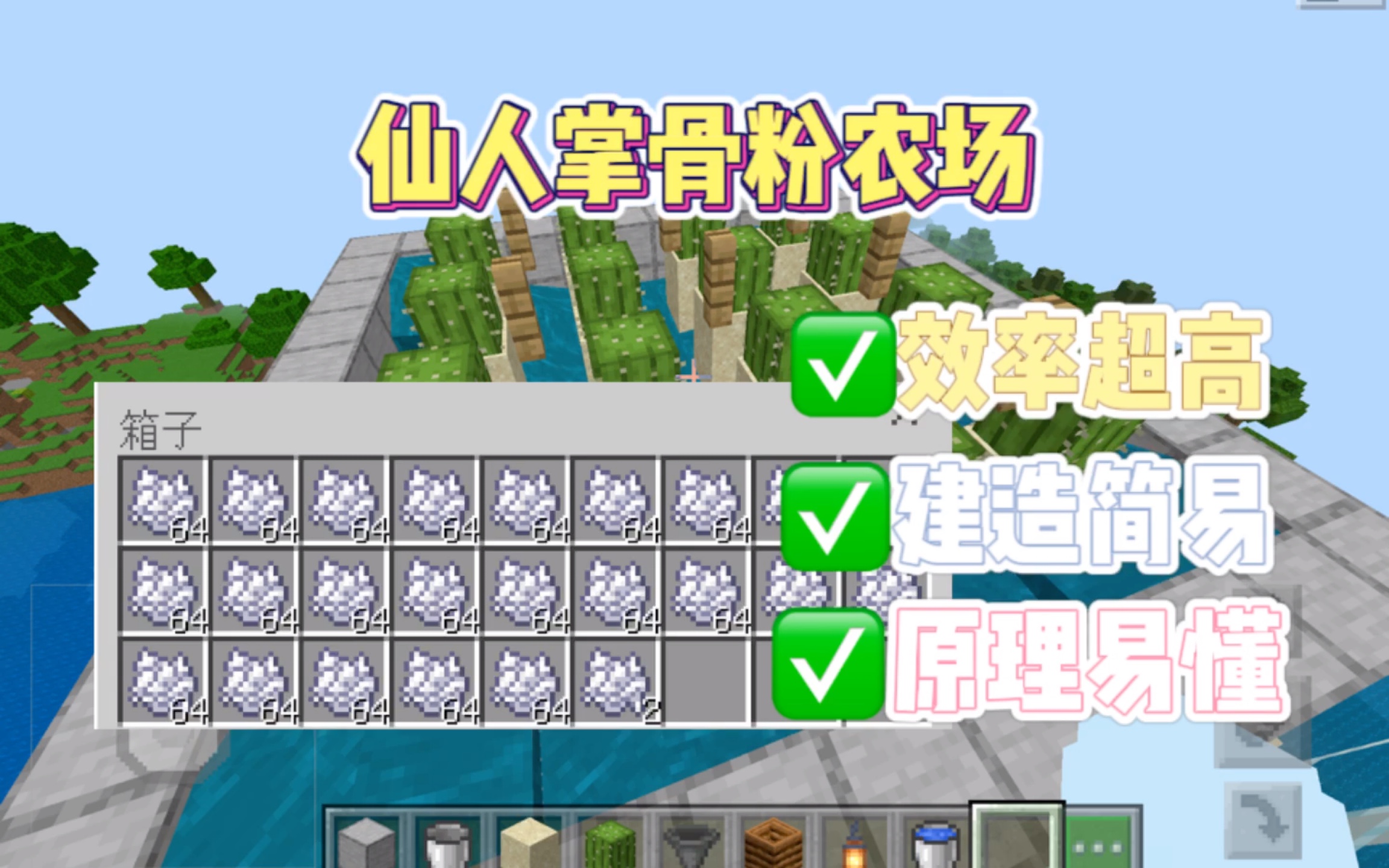 【全版本】效率超高的仙人掌骨粉农场教学_我的世界_教学