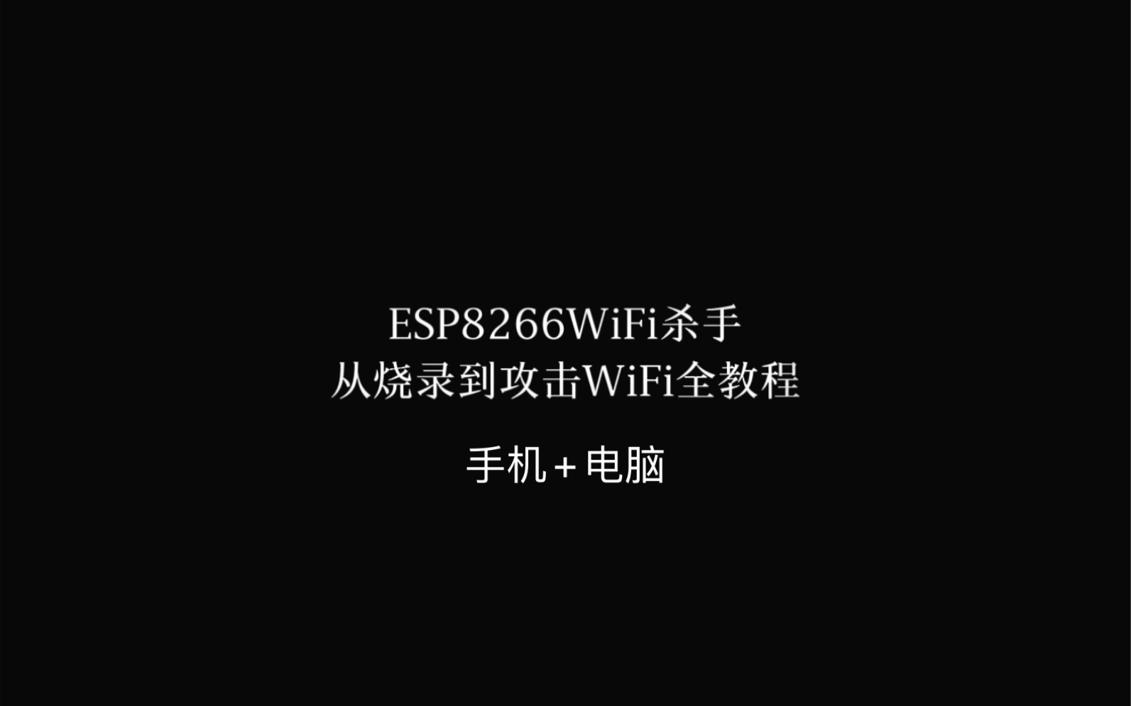 ESP8266WiFi杀手从烧录到攻击WiFi全教程