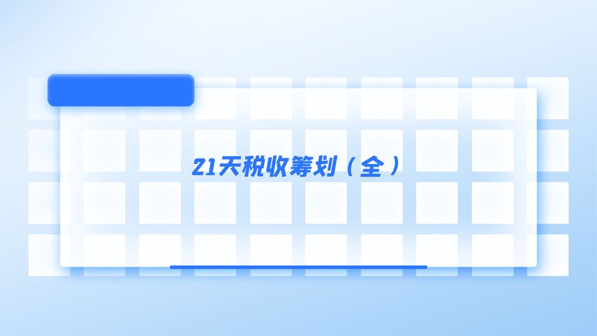 21天税收筹划(全)【转载】
