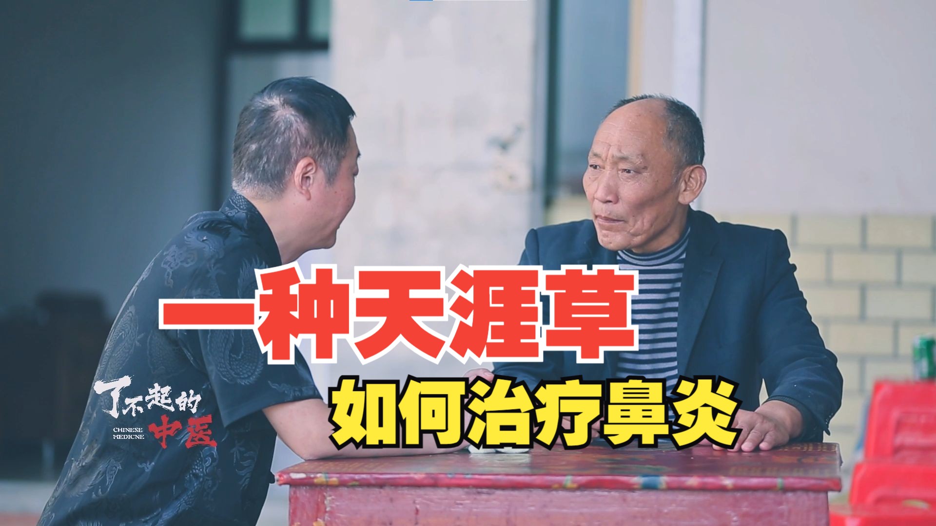 鼻炎根治很困难!60岁老中医挖掘民间验方,内服外用如何配伍治疗