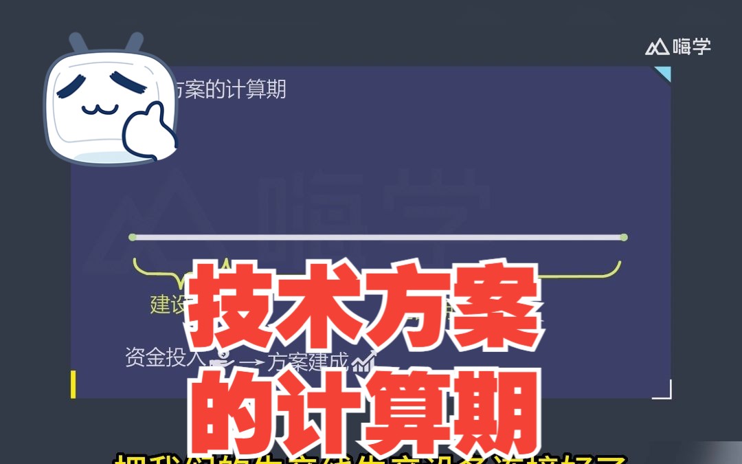 技术方案的计算期