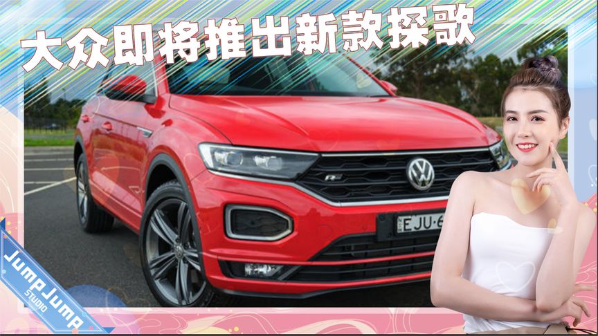 全液晶仪表盘和嵌入式中控屏!大众新款探歌来袭!