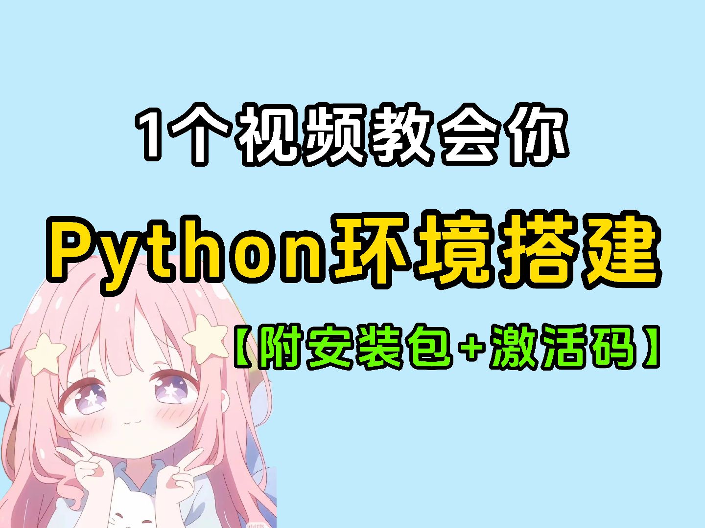 Python安装+PyCharm专业版安装激活教程,暮暮手把手教会你!Python...